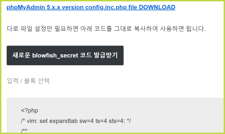 phpmyadmin config.inc.php 설정 자동 다운로드 스크립트